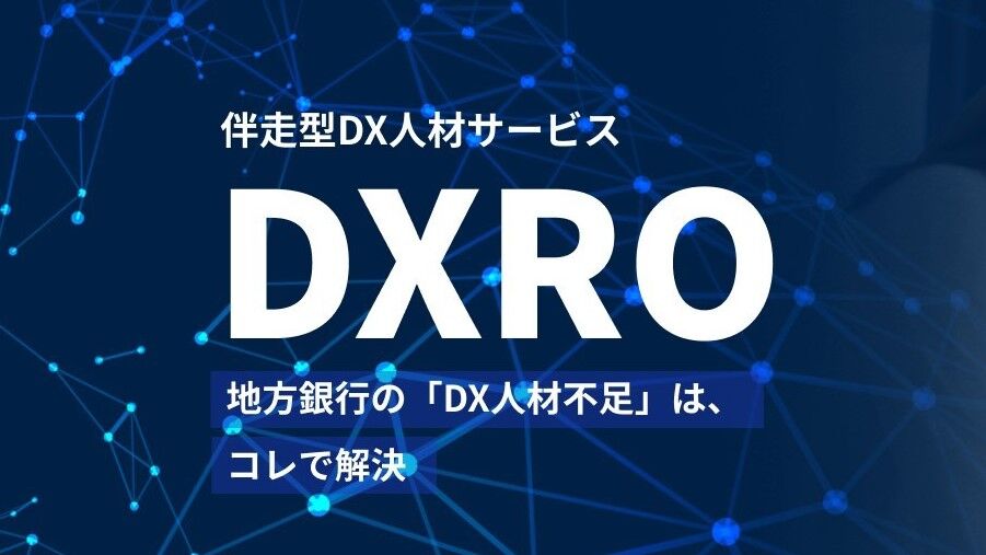 伴走型DX人材サービス DXRO ｜メンバーズルーツ｜地方企業のデジタルトランスフォーメーションを支援